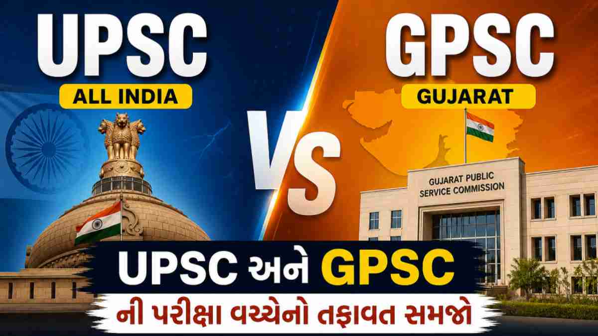 UPSC Vs GPSC: UPSC અને GPSCની પરીક્ષા વચ્ચેનો તફાવત સમજો | UPSC Vs GPSC ...
