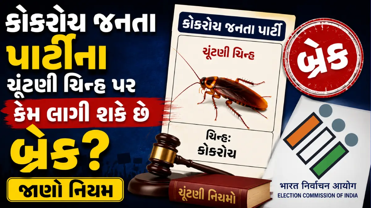 Election Commission Rule: કોકરોચ જનતા પાર્ટીને કેમ નહીં મળે કોકરોચ ...