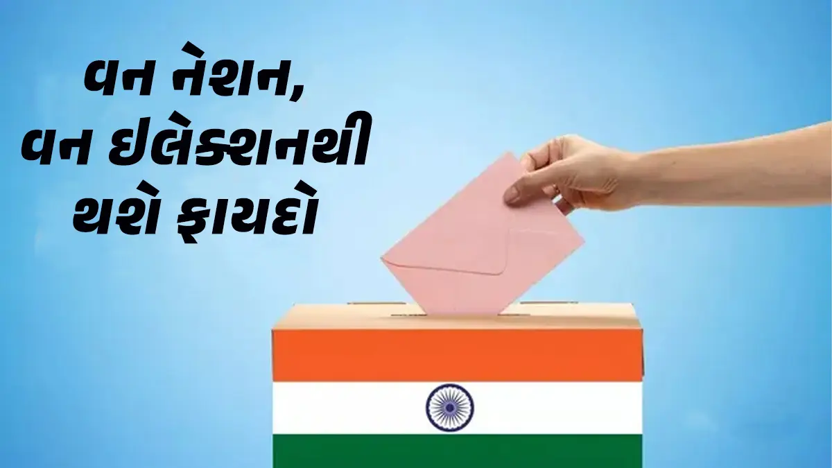 વન નેશન, વન ઇલેક્શન પ્રસ્તાવથી દેશને થશે ફાયદો, 7 લાખ કરોડની બચત થશે ...