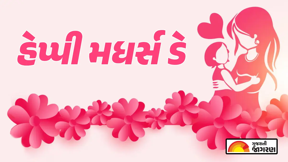 Mothers Quotes Wishes In Gujarati 2026 | મધર્સ ડેની શુભકામનાઓ શુભેચ્છાઓ ...