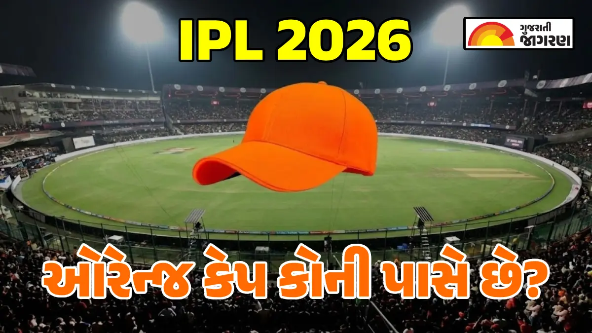 Orange Cap in IPL 2026 (ઓરેન્જ કેપ આઈપીએલ 2026): IPL 2026માં સૌથી વધારે ...