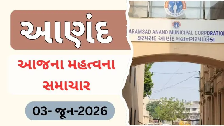 Anand News Today (3 June 2026) | આણંદના આજના મહત્વના સમાચાર, વાંચો એક ...