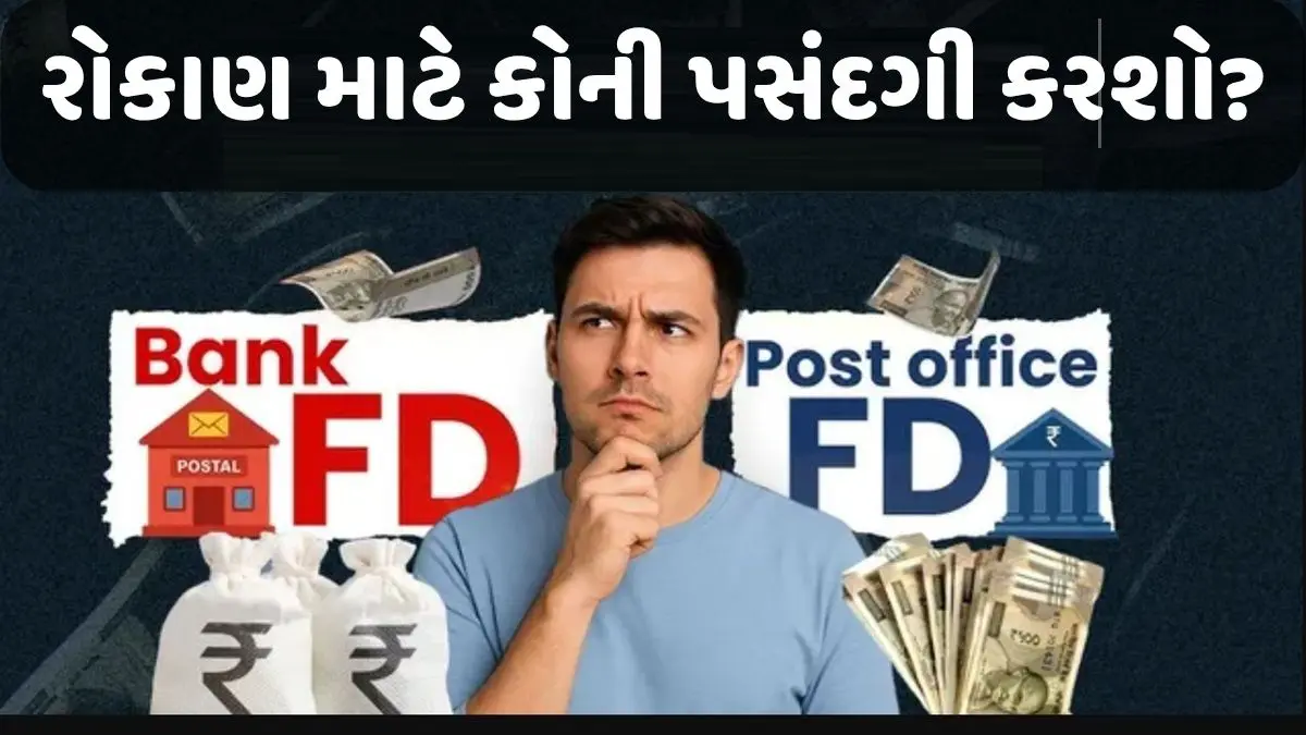 Bank FD Vs Post Office FD:તમારા માટે સૌથી શ્રેષ્ઠ વિકલ્પ કયો કે જેમાં ...