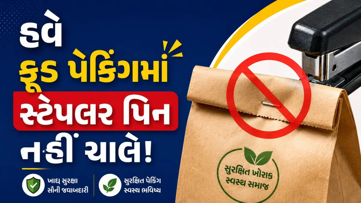 ફૂડ પેકિંગમાં સ્ટેપલર પિન વાપરી તો ખેર નથી! FSSAI નો નવો કડક નિયમ, ભંગ ...