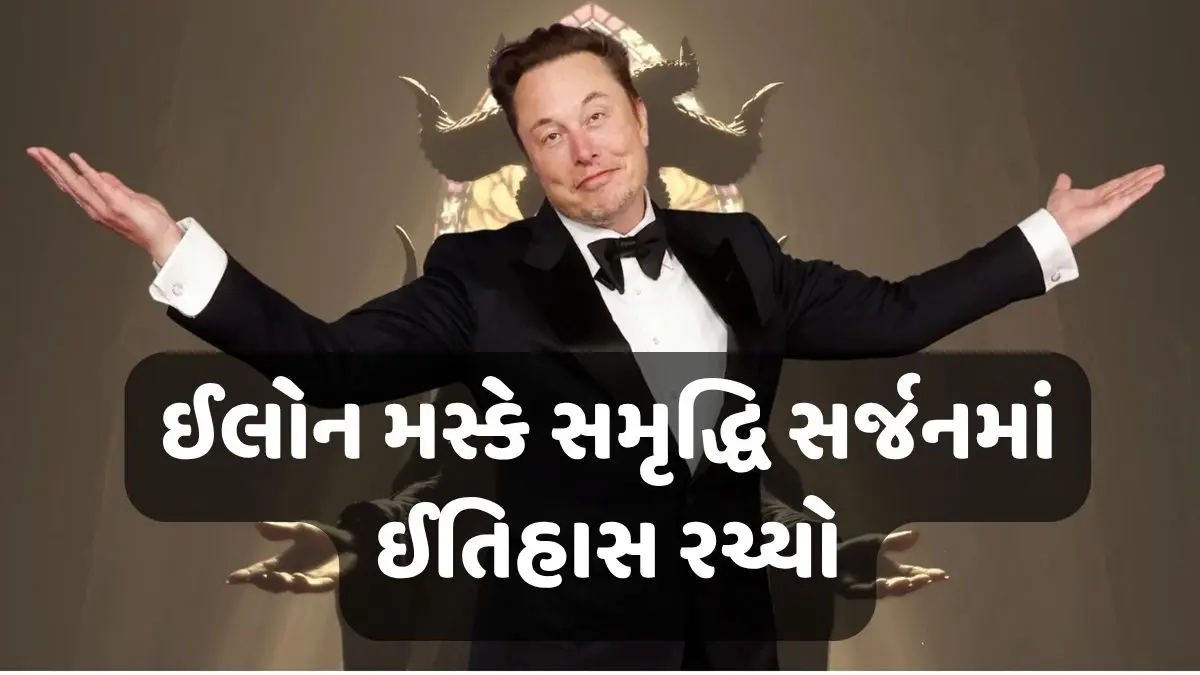 Elon Musk World First Trillionaire:ઈલોન મસ્ક વિશ્વના સૌ પ્રથમ ...