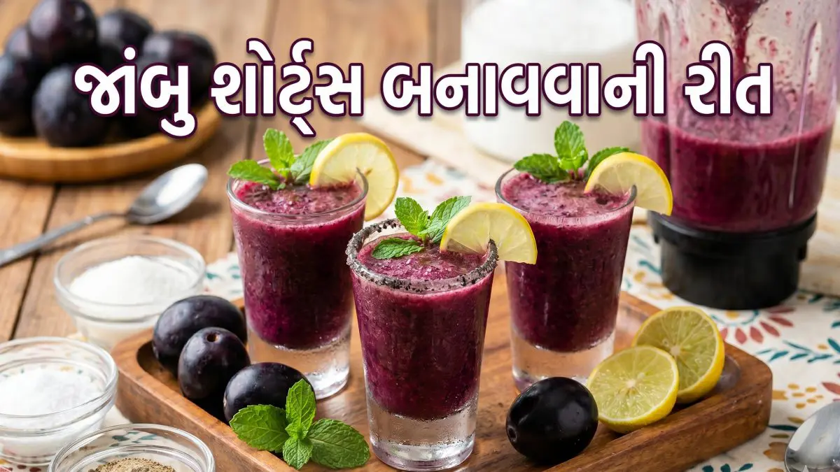 ઉનાળાની ગરમીમાં ઠંડક આપતા ટેસ્ટી જાંબુ શોર્ટ્સ બનાવવાની પરફેક્ટ રીત ...