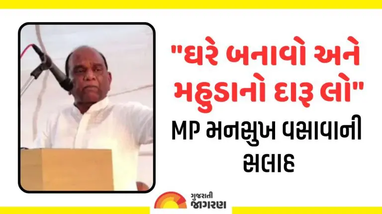 "ઘરે મહુડાનો દારૂ બનાવો અને લો" સાંસદ મનસુખ વસાવાની વિવાદિત સલાહ, જુઓ ...
