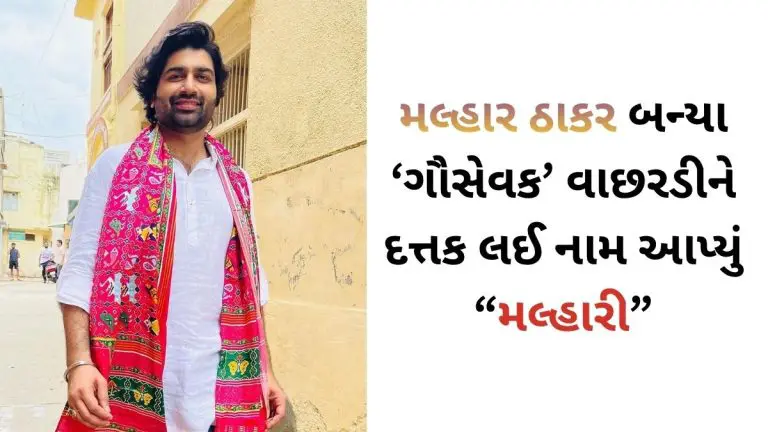 મલ્હાર ઠાકર બન્યા 'ગૌસેવક': કાંકરેજ ગૌમાતા અને વાછરડીને દત્તક લઈ આજીવન ...