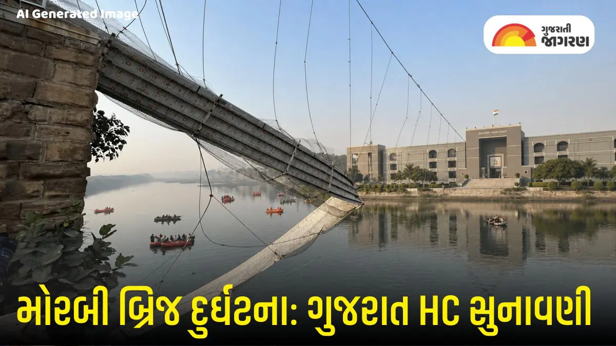 Morbi Bridge Tragedy: 'વન ટાઇમ વળતર માટે સિવિલ કોર્ટમાં જાઓ, હેરિટેજ ...