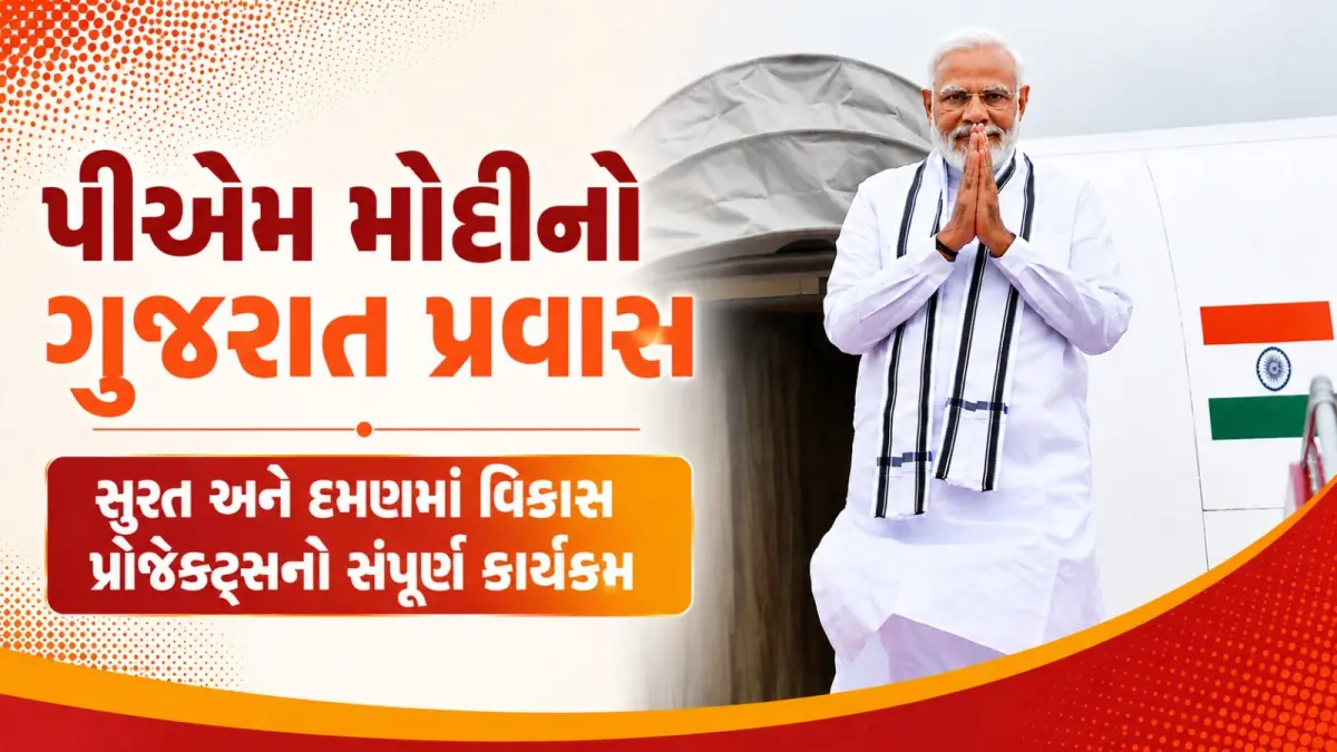 PM Modi Gujarat Visit: સુરત અને દમણને મળશે મોટી ભેટ, જાણો કાર્યક્રમ અને ...