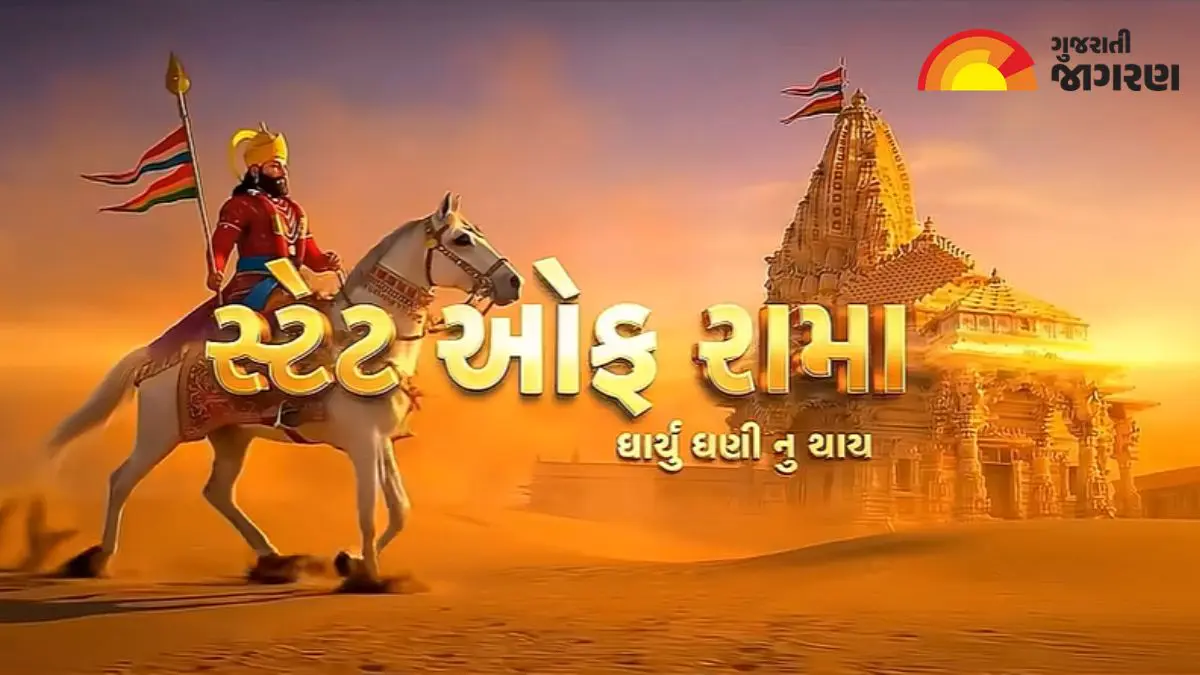 ગુજરાતી સિનેમાના ઇતિહાસમાં લખાશે નવો અધ્યાય: ‘સ્ટેટ ઓફ રામા’ ધાર્યુ ...