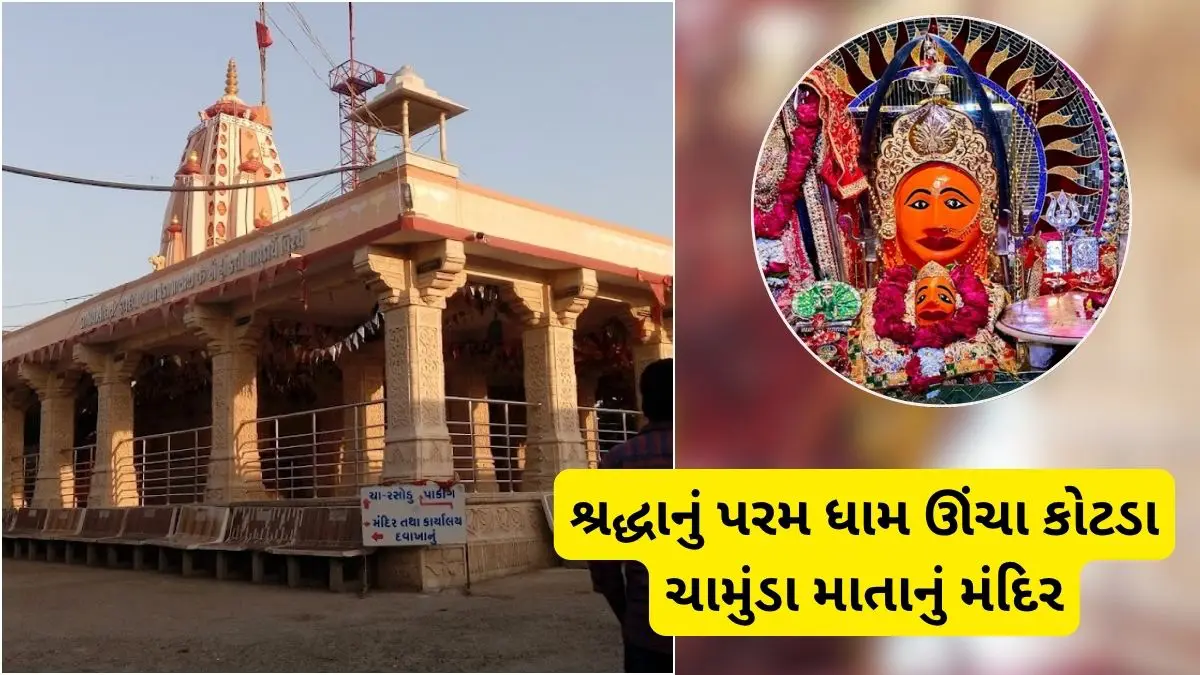 ઊંચા કોટડા શ્રી ચામુંડા માતાજી મંદિર: જાણો સમુદ્ર કિનારે આવેલી આ અદ્ભુત ...