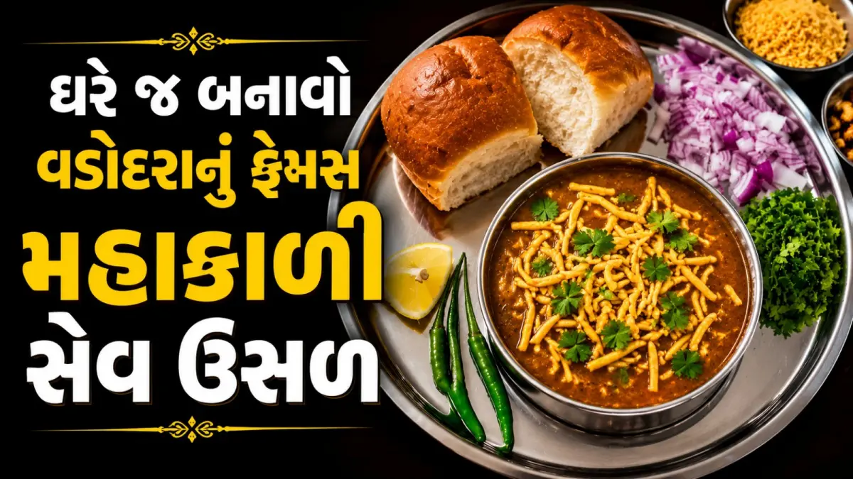 Vadodara Mahakali Sev Usal Recipe: ઘરે જ બનાવો વડોદરાનું ફેમસ મહાકાળી ...
