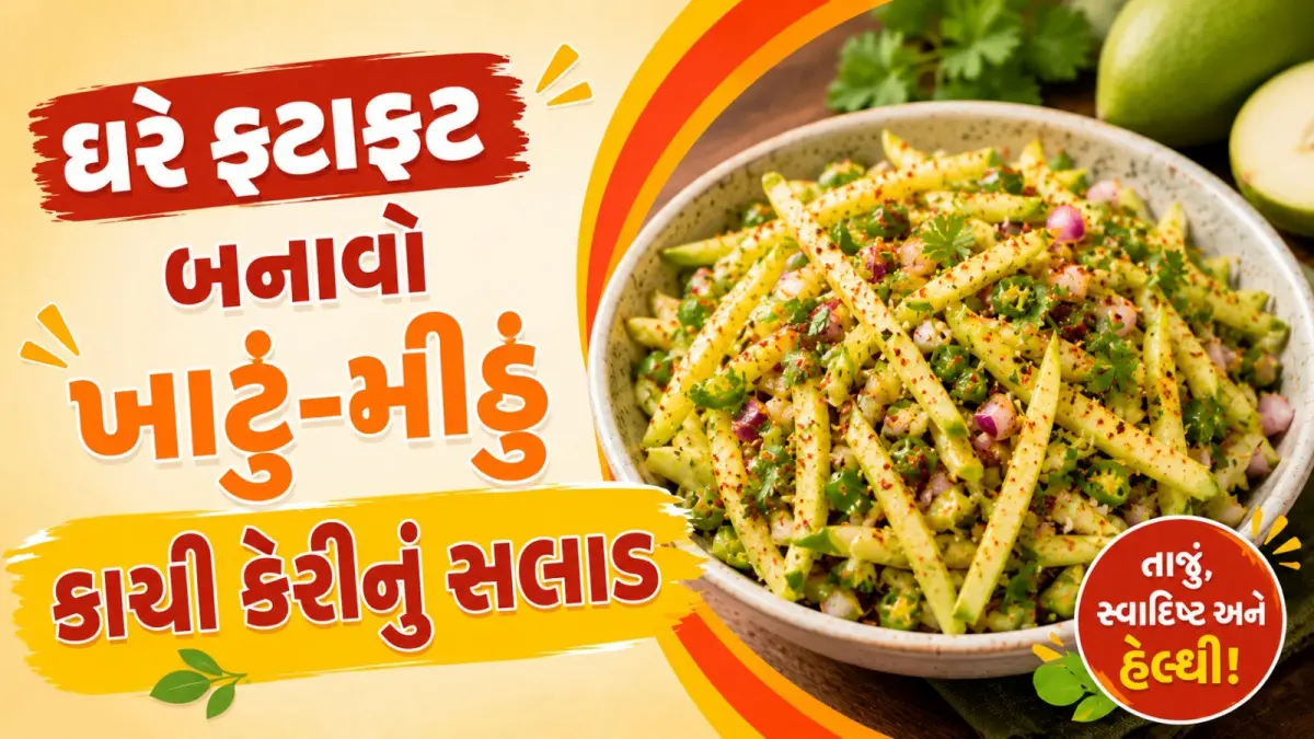 મેંગો સલાડ રેસીપી: ગરમીમાં શરીરને ઠંડક અને અદ્ભુત તાજગી આપશે આ ખાટું ...