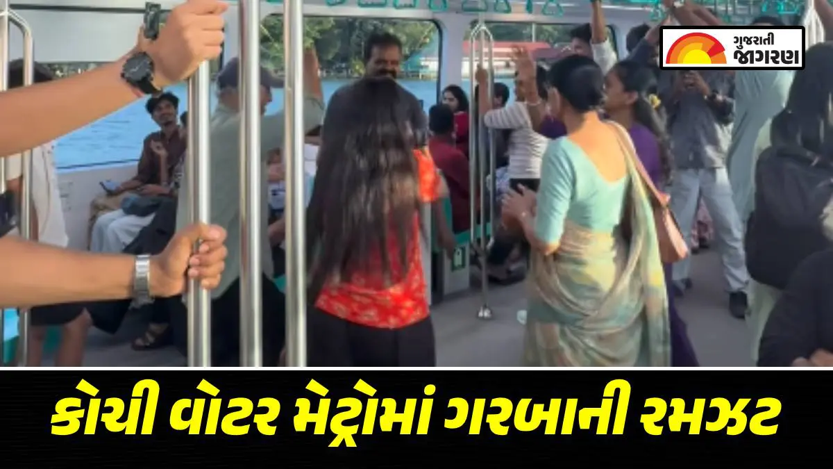 VIDEO: ચાલતી વોટર મેટ્રોમાં ગરબાનો વીડિયો વાયરલ, લોકોએ પૂછ્યું- આ ...
