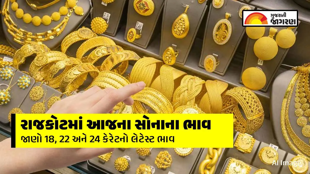 Gold Rate Today Rajkot | આજે સોનાનો ભાવ રાજકોટ (12 જૂન 2026): 18, 22 ...