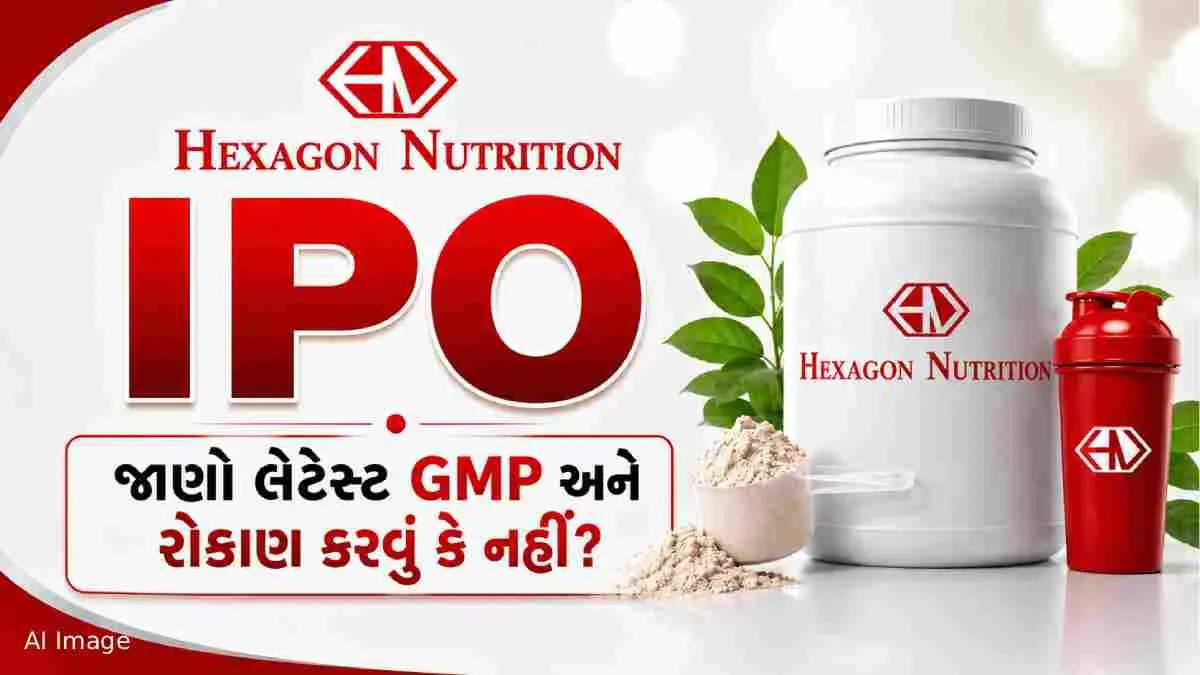 Hexagon Nutrition IPO Day 2: બીજા દિવસે ઇશ્યૂ 1.65 ગણો ભરાયો, જાણો ...