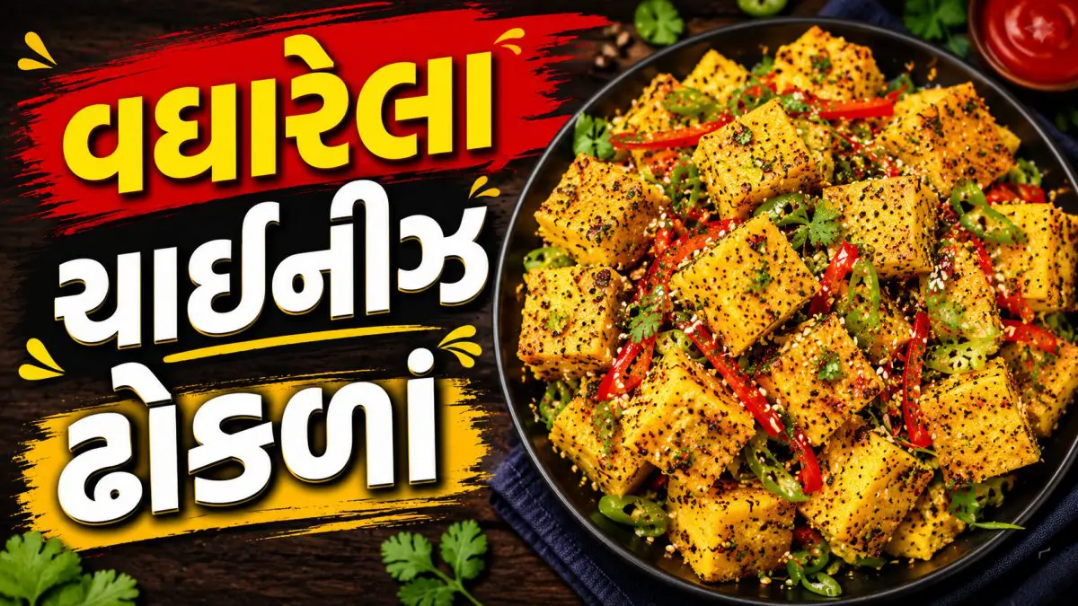 Chinese Dhokla Recipe: આથાની ઝંઝટ વિના ઝટપટ બનાવો ઇન્સ્ટન્ટ વઘારેલા ...