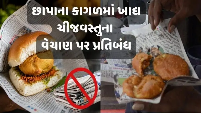Newspaper Food Packaging Ban: FSSAIનો મોટો નિર્ણય, અખબારની પસ્તીમાં ...