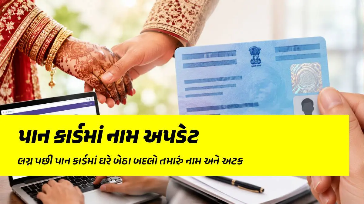 PAN Card Update: લગ્ન પછી પાન કાર્ડમાં ઘરે બેઠા બદલો તમારું નામ અને અટક ...