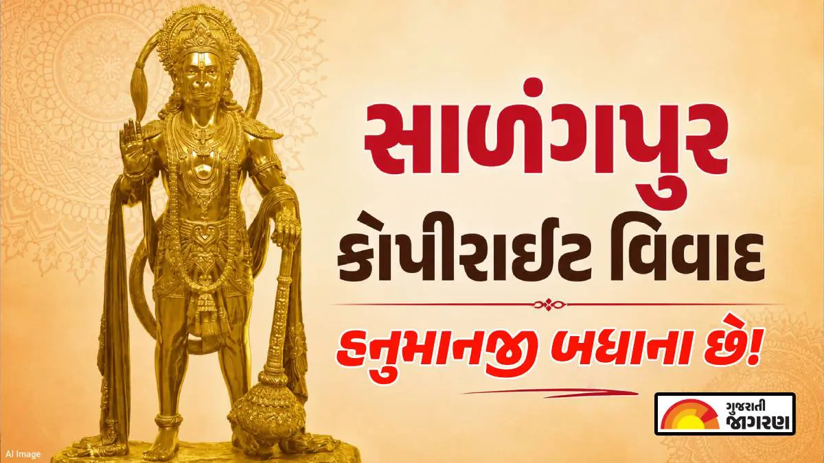 Salangpur Copyright Row: સાળંગપુરના હનુમાનજી પર કોપીરાઈટ? મંદિર ટ્રસ્ટે ...