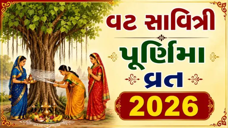 Vat Purnima 2026 Date: વટ સાવિત્રી પૂર્ણિમા વ્રત ક્યારે છે? જાણો તારીખ ...