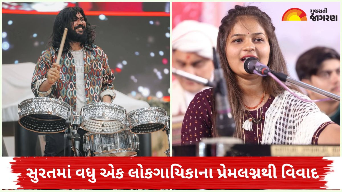 સુરતમાં વધુ એક લોકગાયિકાના પ્રેમલગ્નથી વિવાદ: પાટીદાર સમાજના સિંગર ...