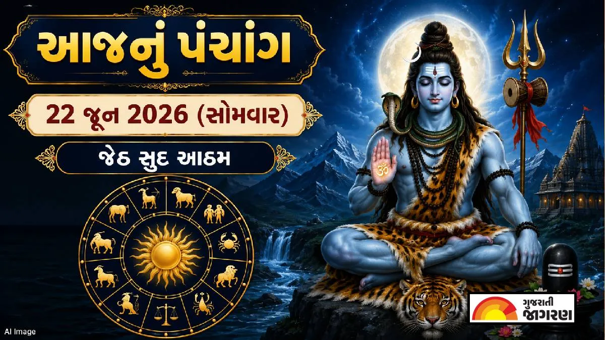 Gujarati Panchang 22 June 2026: આજનું પંચાંગ, શુભ મુહૂર્ત, તિથિ, દિવસ ...
