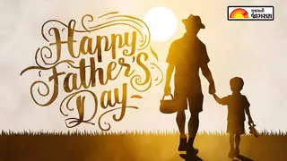 હેપ્પી ફાધર્સ ડે 2026 શુભેચ્છાઓ અને સંદેશ | Fathers Day Wishes in ...