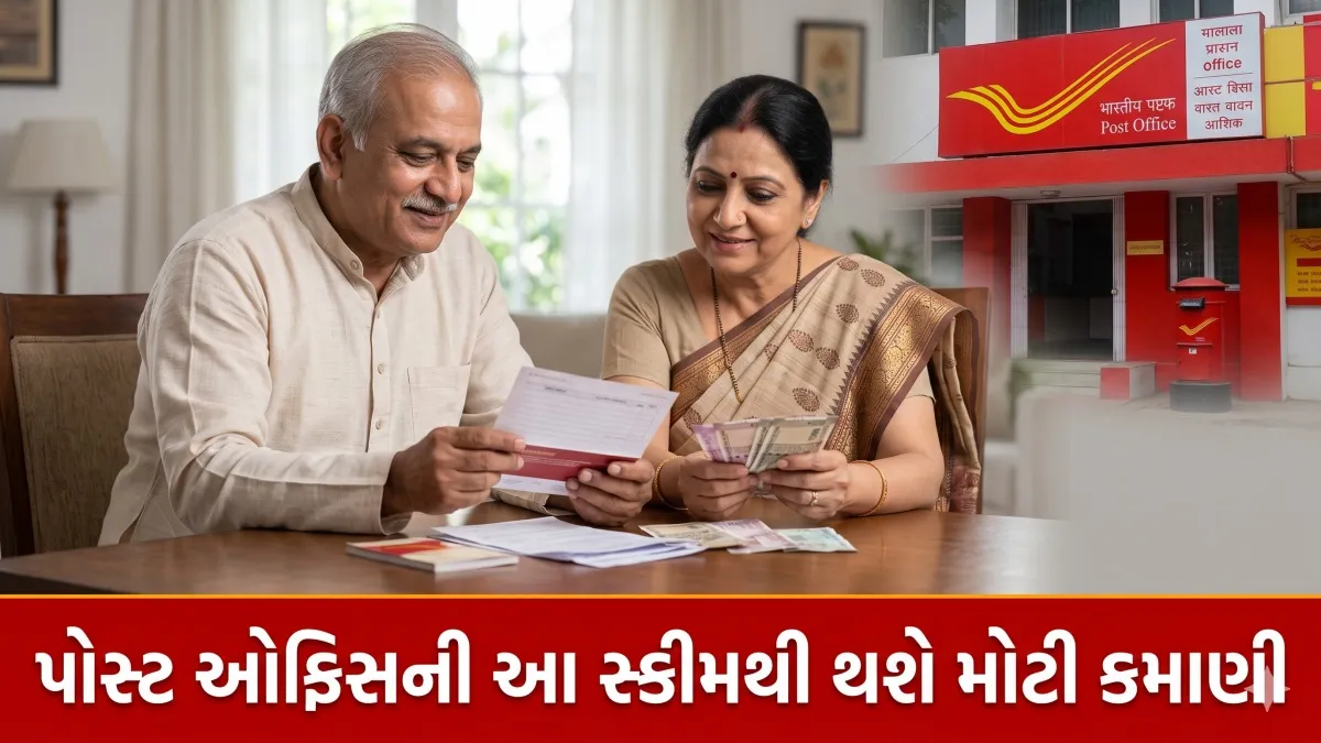60 વર્ષની ઉંમર પછી પણ થશે નિયમિત કમાણી, પોસ્ટ ઓફિસની આ સ્કીમમાં મળે છે ...